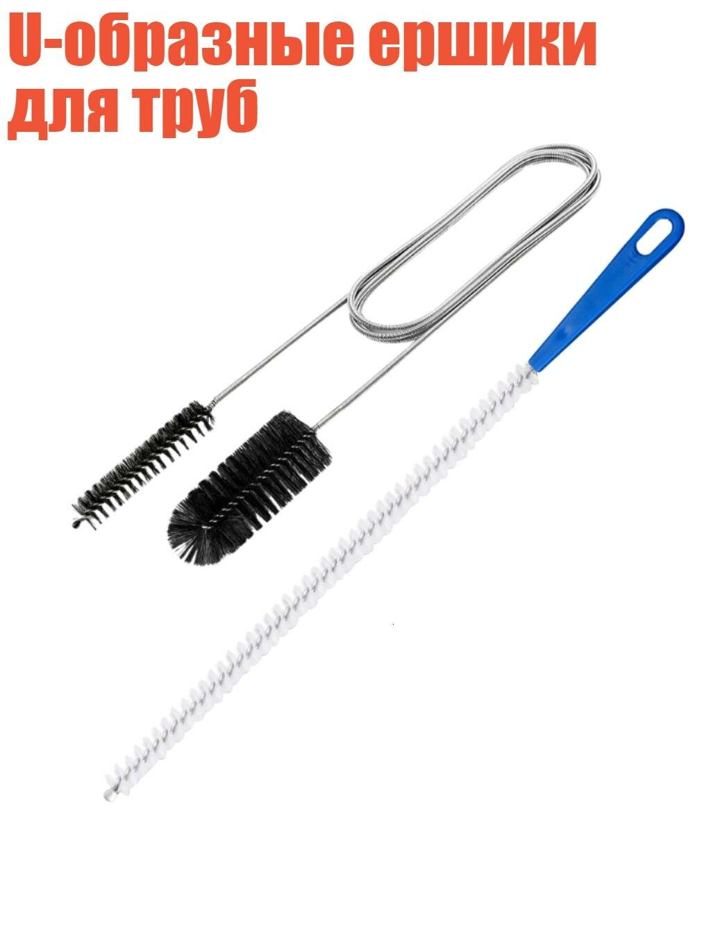 U-образные ершики для труб