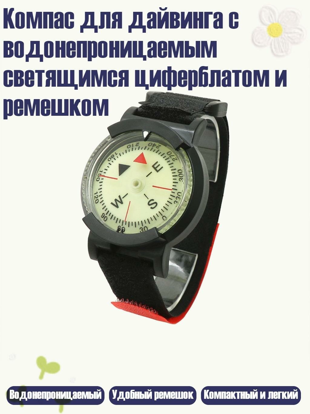 Компас для дайвинга с водонепроницаемым светящимся циферблатом и ремешком