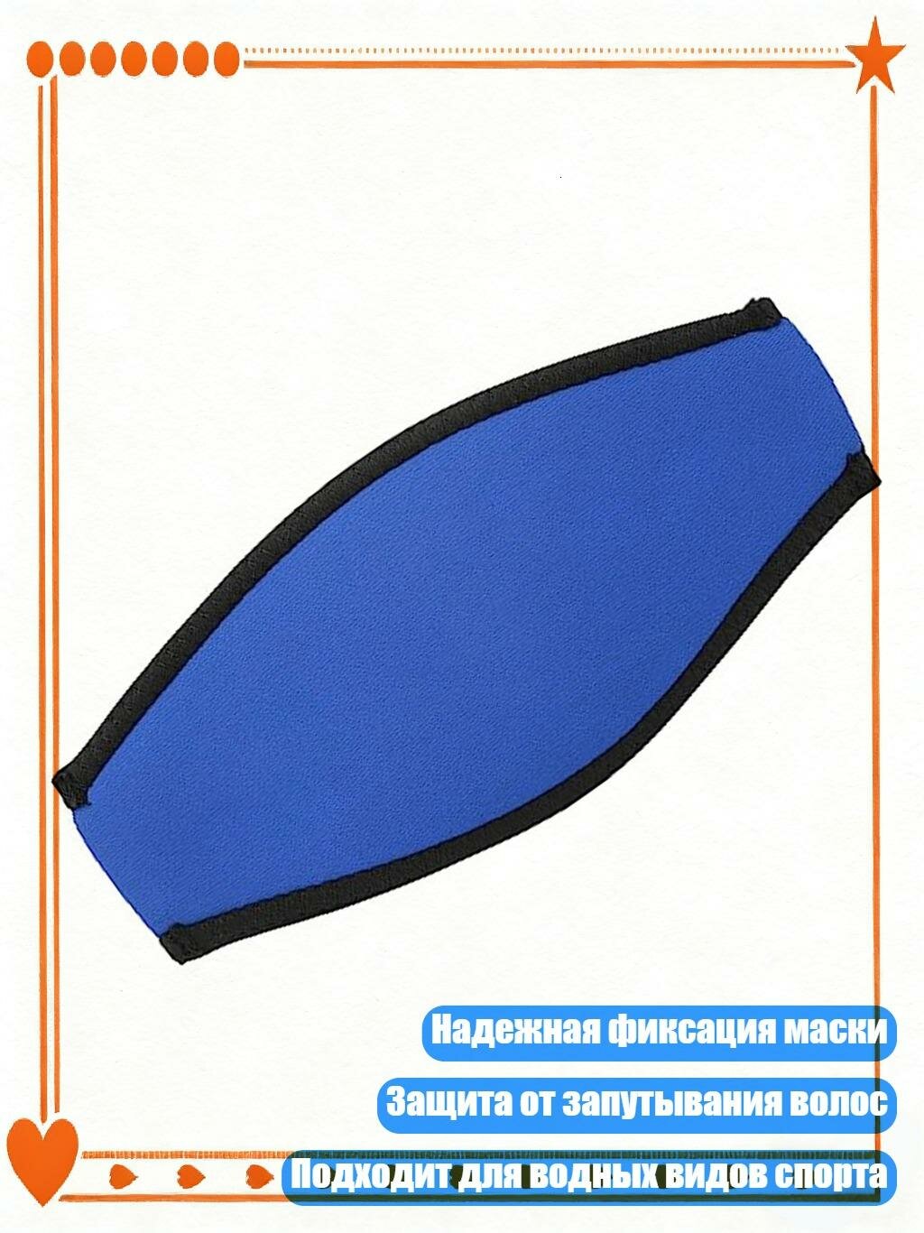 Маска для подводного плавания с ремешком и защитой для волос, Синий