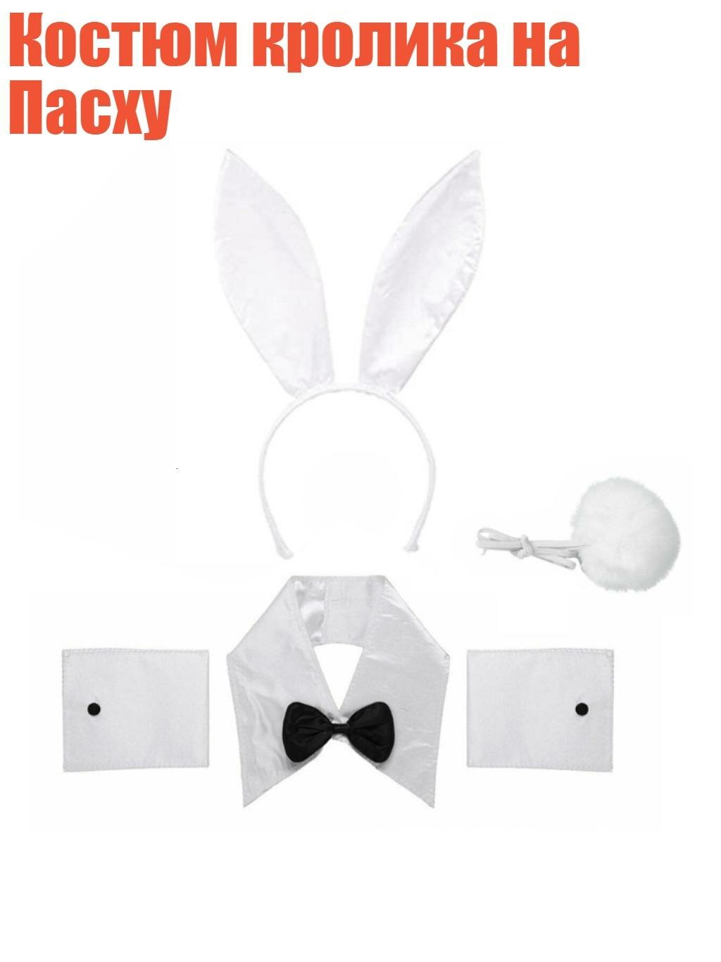 Костюм кролика на Пасху, Набор 4