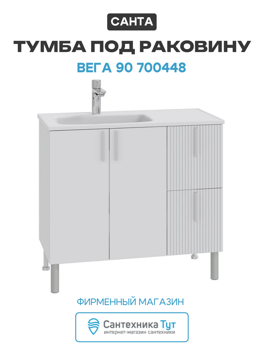 Тумба под раковину СанТа Вега 90 700448 Белая влдсп, МДФ Россия