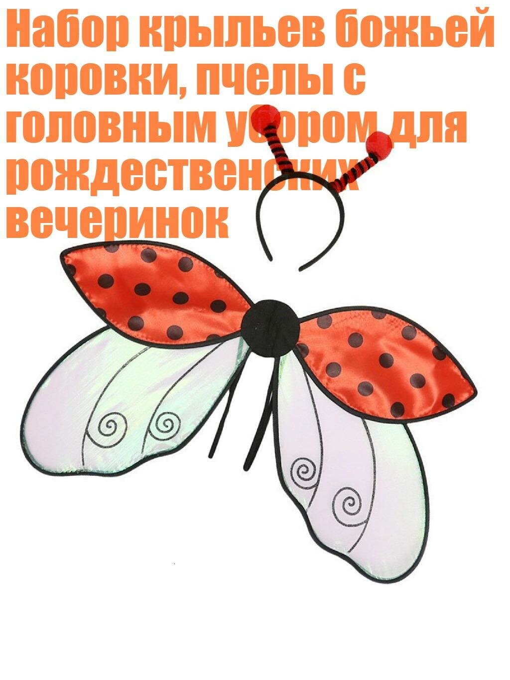 Набор крыльев божьей коровки, пчелы с головным убором для рождественских вечеринок, Набор крыльев Божьей коровки
