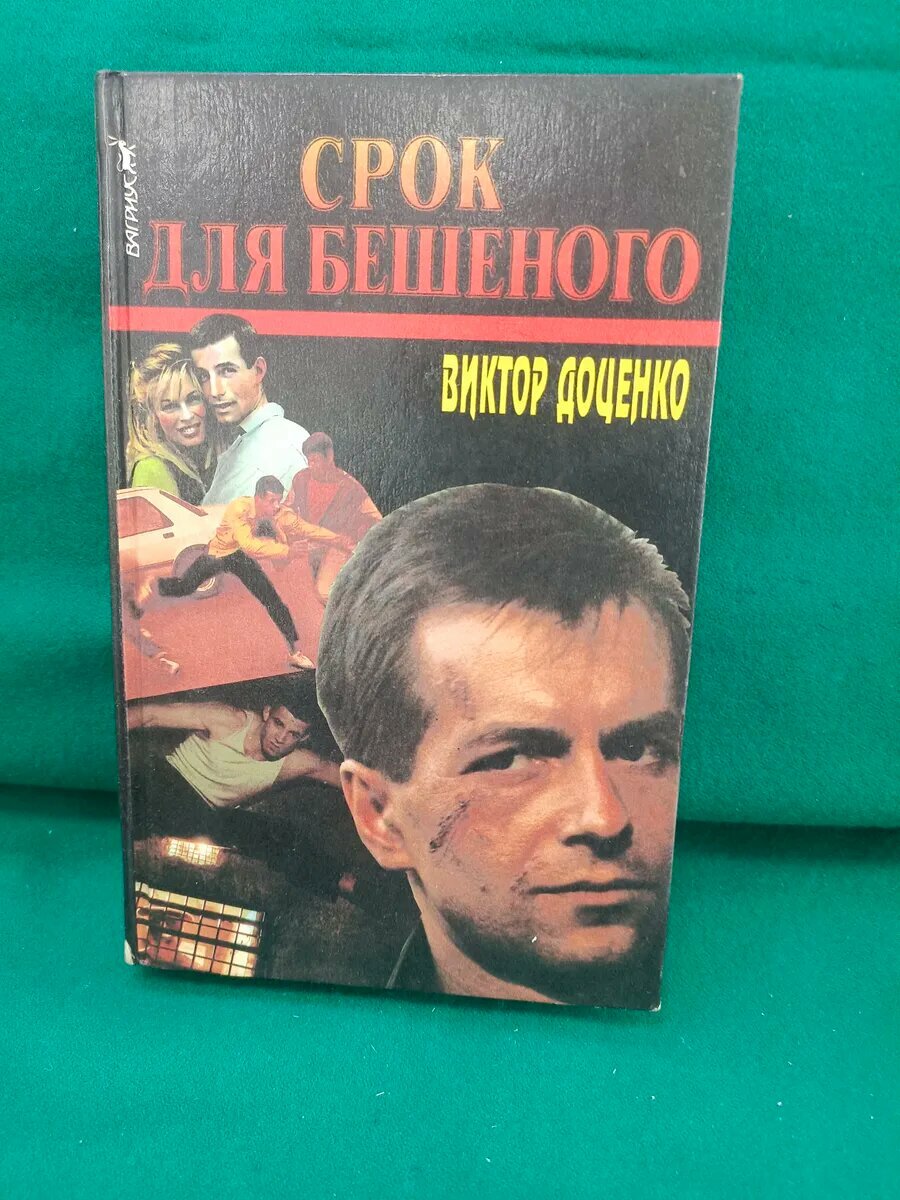 Книга Доценко Виктор Срок для бешеного (1574)