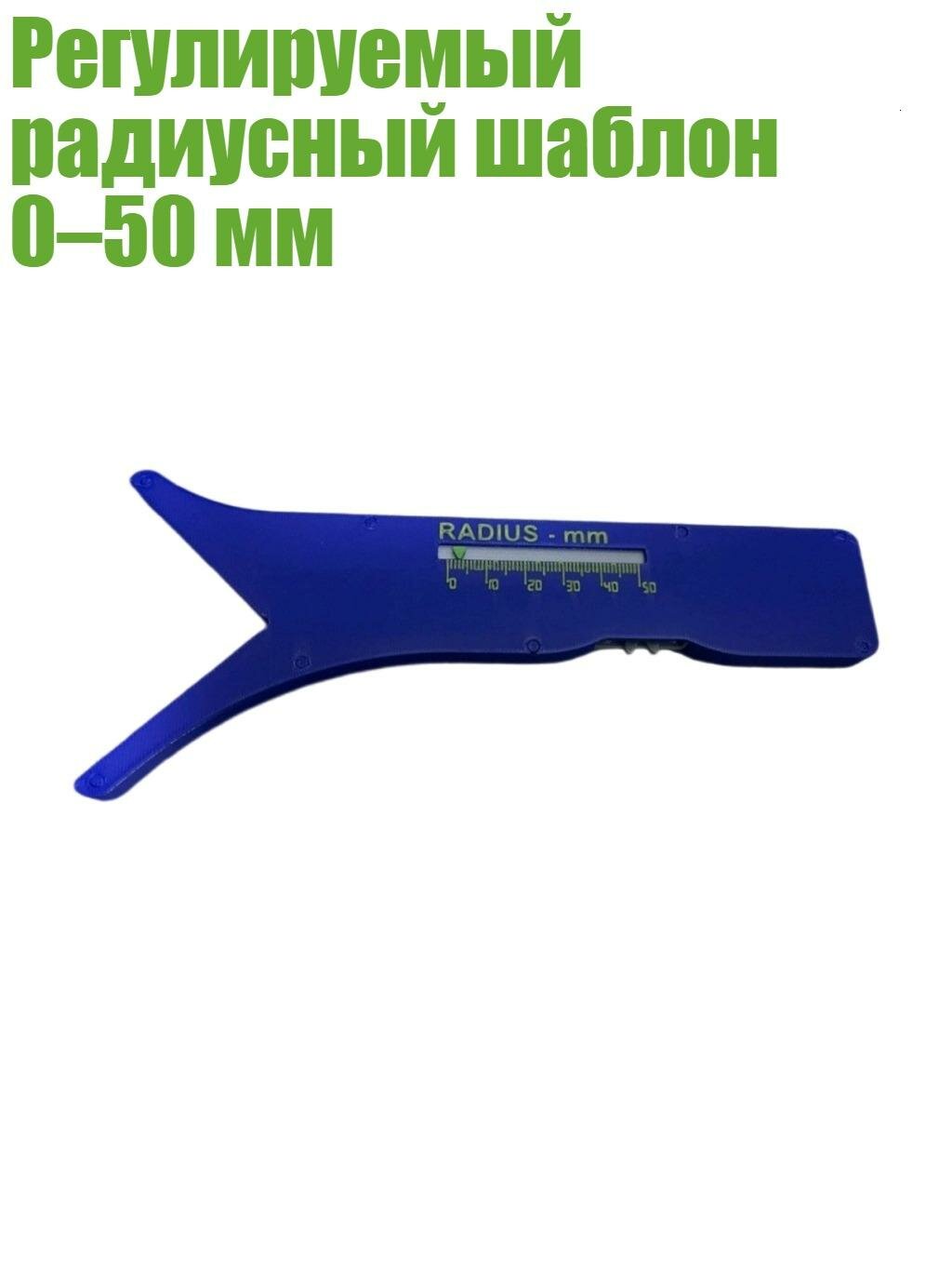 Регулируемый радиусный шаблон 0–50 мм, Синий