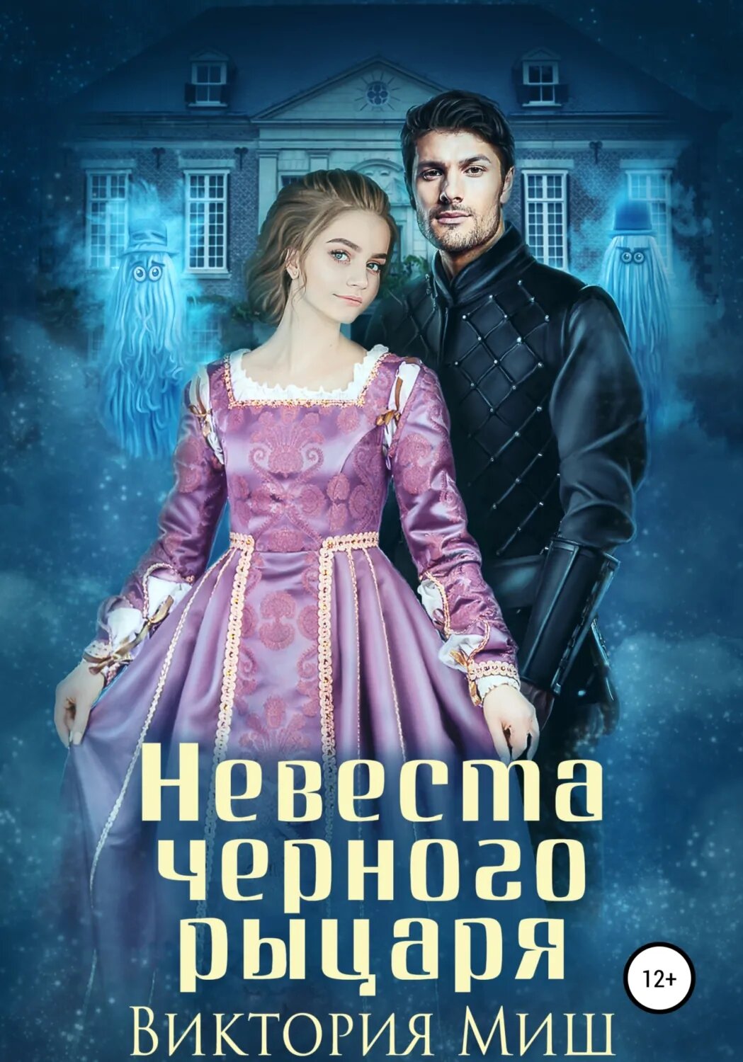 Невеста черного рыцаря [Цифровая книга]