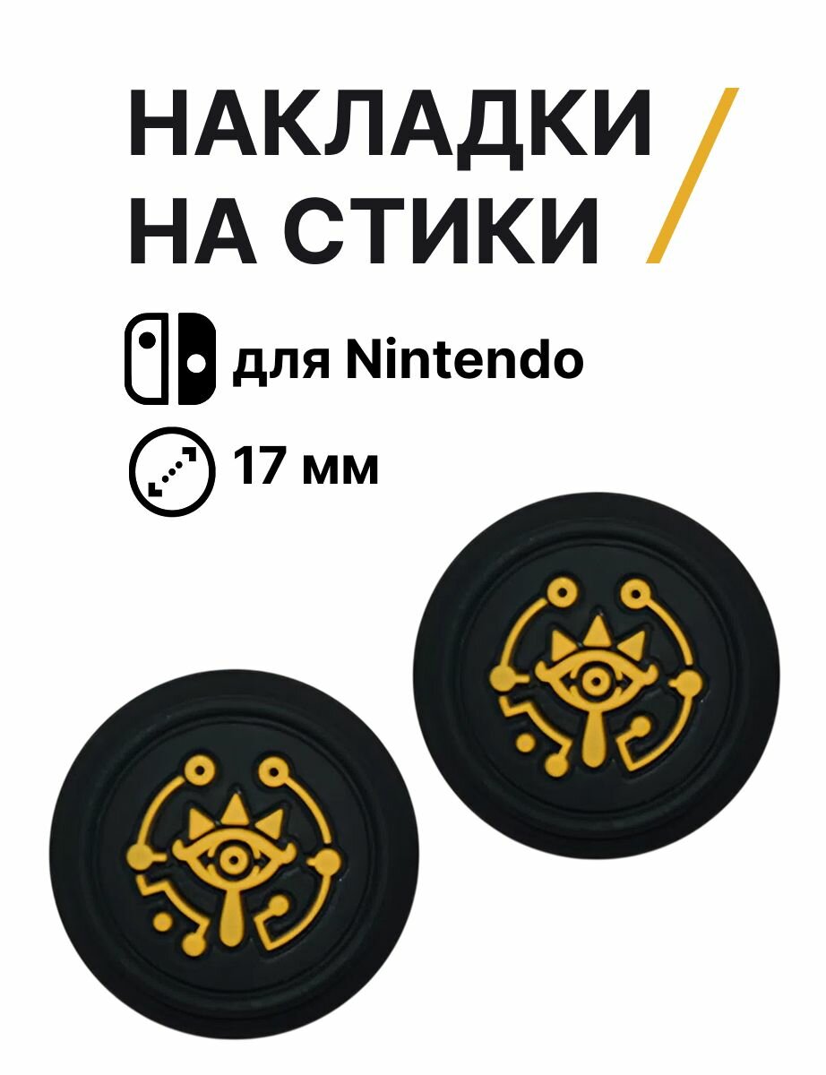 Накладки на стики Nintendo Switch (нинтендо свитч), силиконовые Zelda Глаз черный, желтый