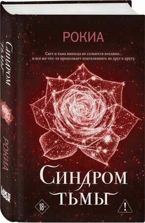 Рокиа. Синдром тьмы — фото 1