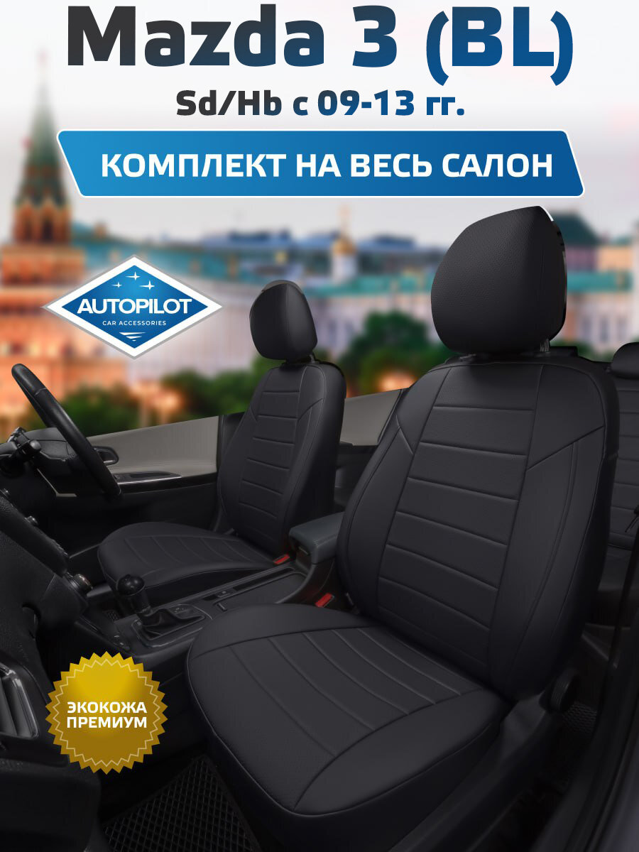 Комплект авточехлов "Автопилот" Mazda 3 (BL) Хэтчбек c 10-13г. Экокожа (Черный + Черный)