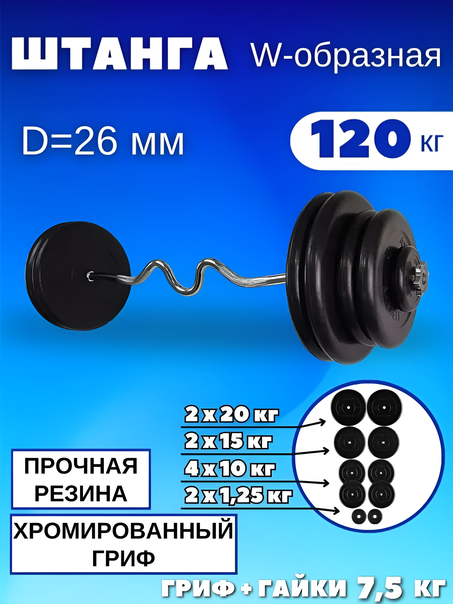 Штанга W-образная (вес 120 кг), D-26mm, MB Barbell "Atlet", изогнутый гриф