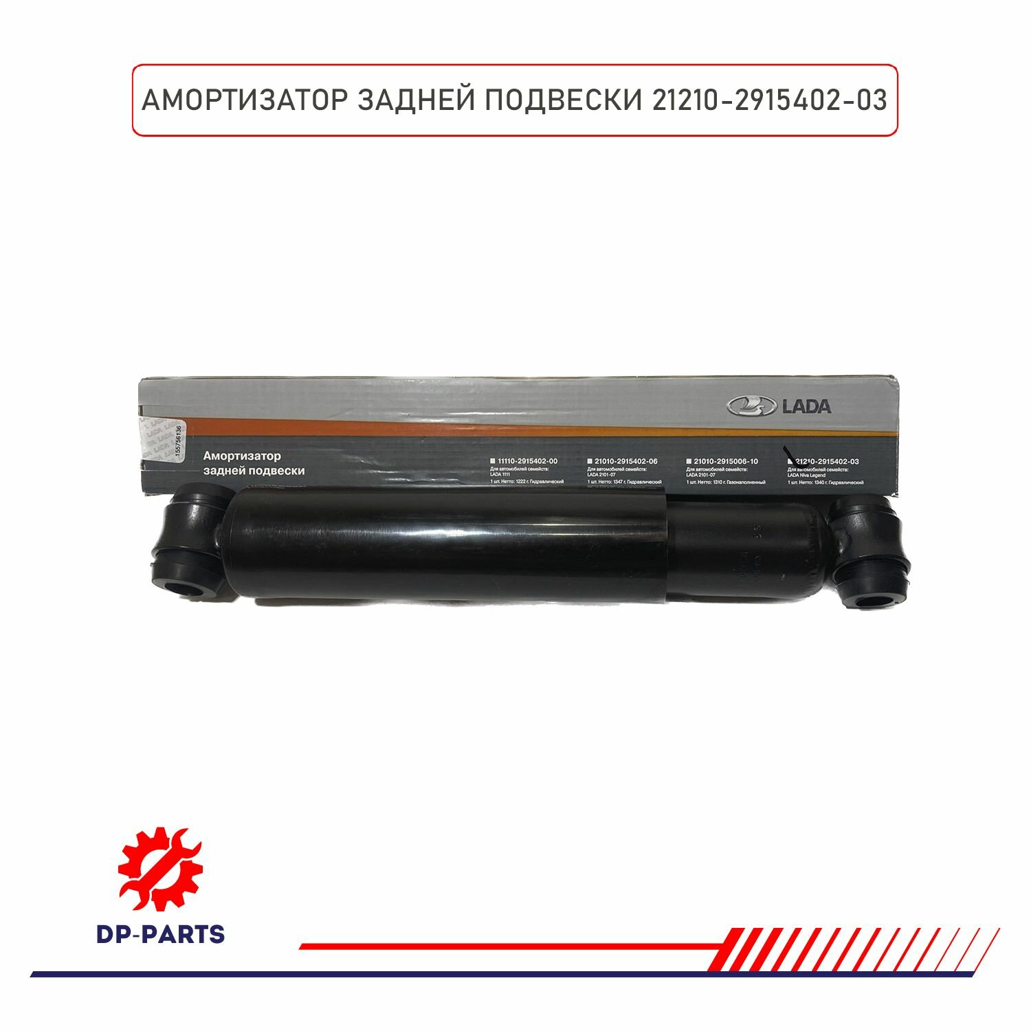 Амортизатор задней подвески 21210-2915402 LADA для а/м ВАЗ 2121, 21213, 2131 Нива