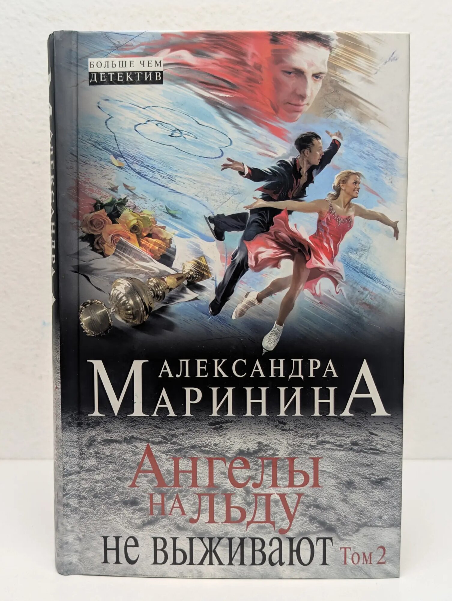 Ангелы на льду не выживают. В 2 томах. Том 2 Маринина Александра Борисовна 2014