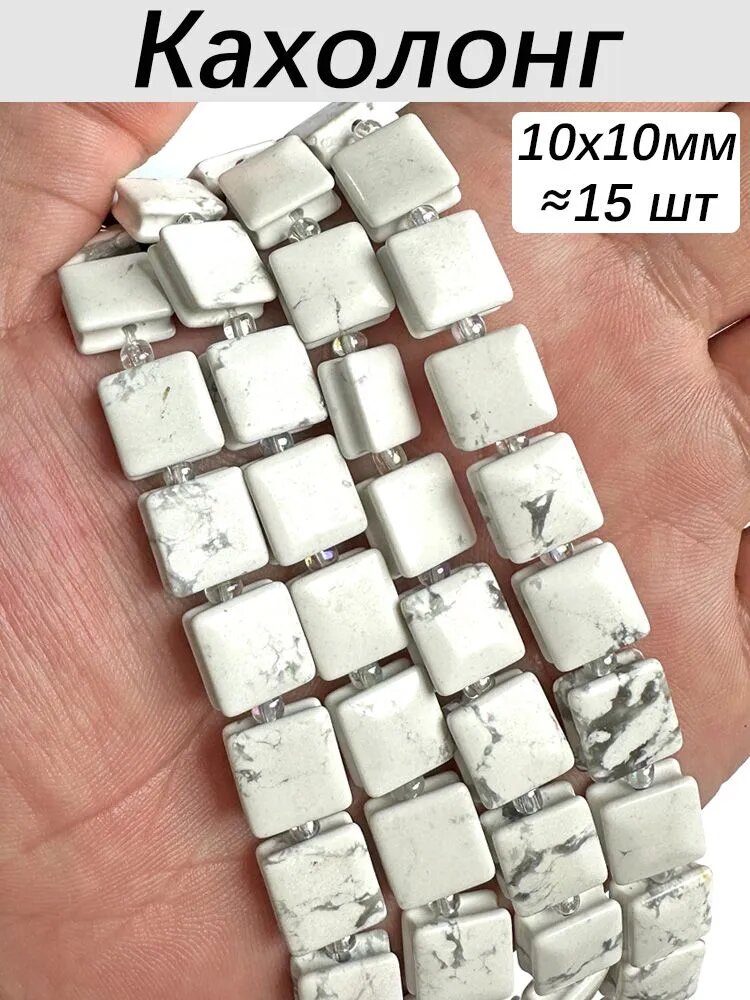 Кахолонг, квадратная бусина из натурального камня , 10*10 мм(около 15 шт)