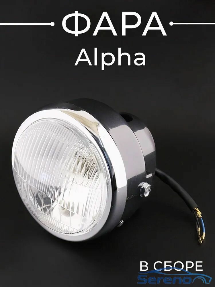 Фара в сборе Alpha круглая, черная