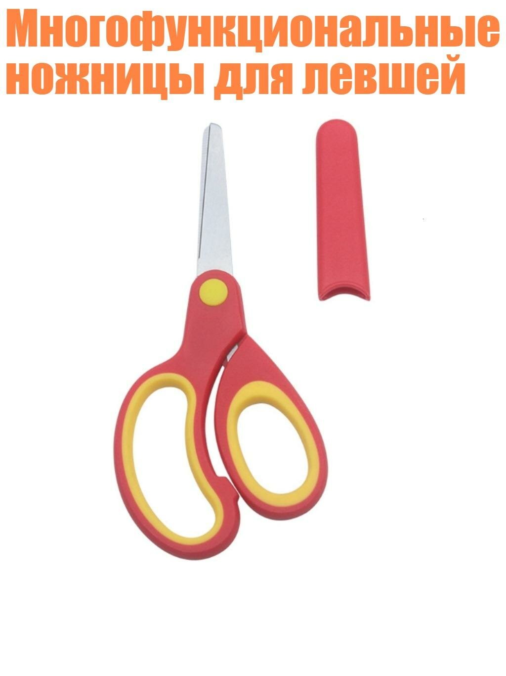 Многофункциональные ножницы для левшей, Красный и желтый