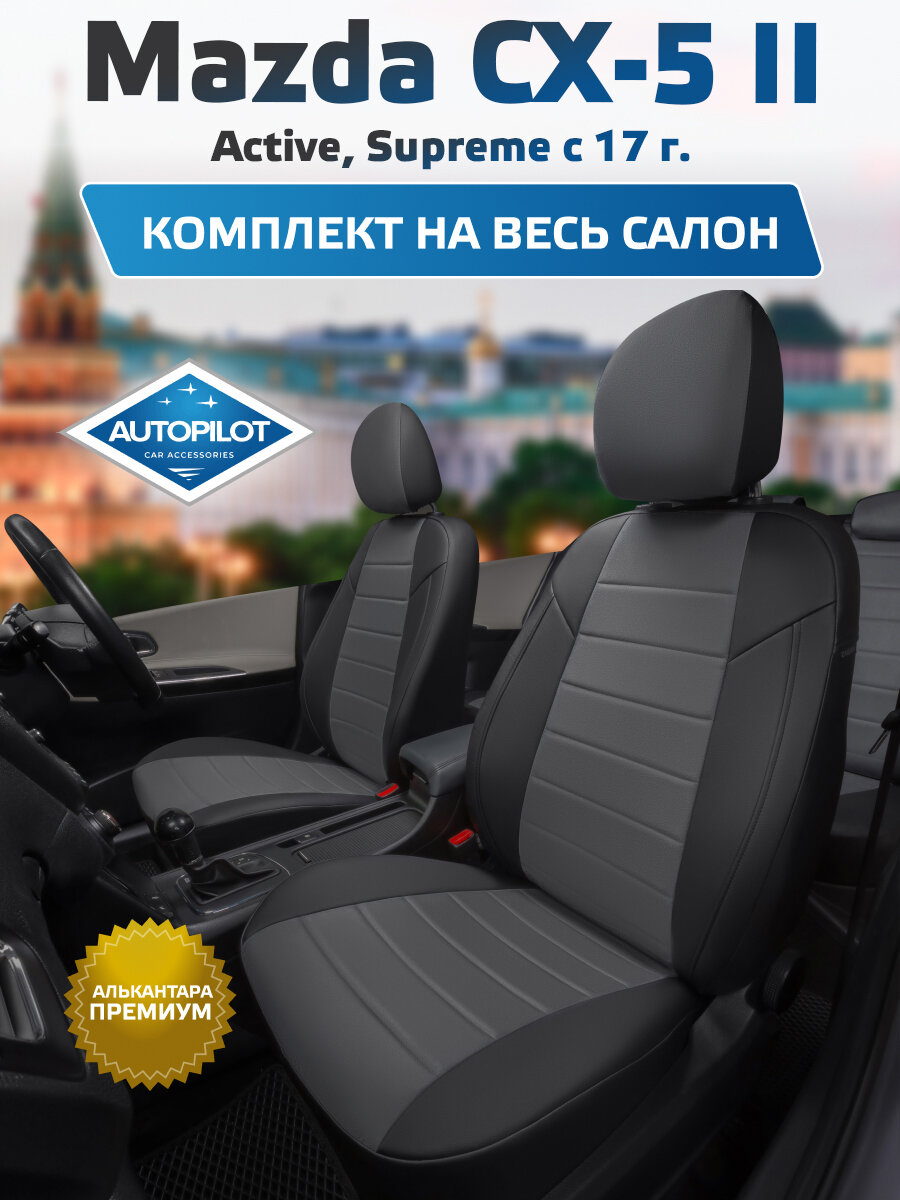 Комплект авточехлов "Автопилот" Mazda CX-5 II Active, Supreme с 17г. Алькантара (Черный + Серый)