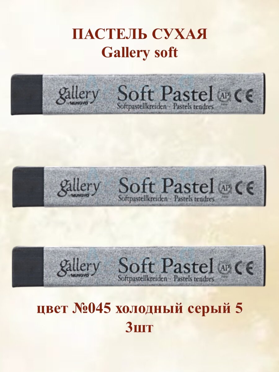 Пастель сухая мягкая профессиональная MUNGYO Gallery №045 холодный серый 5 (3шт)