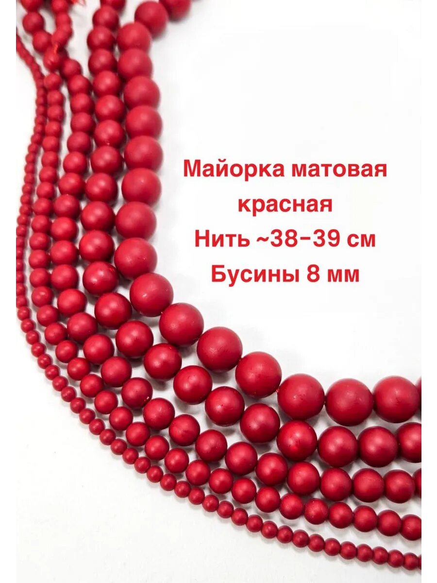 Жемчуг майорка красная матовая бусины 8 мм