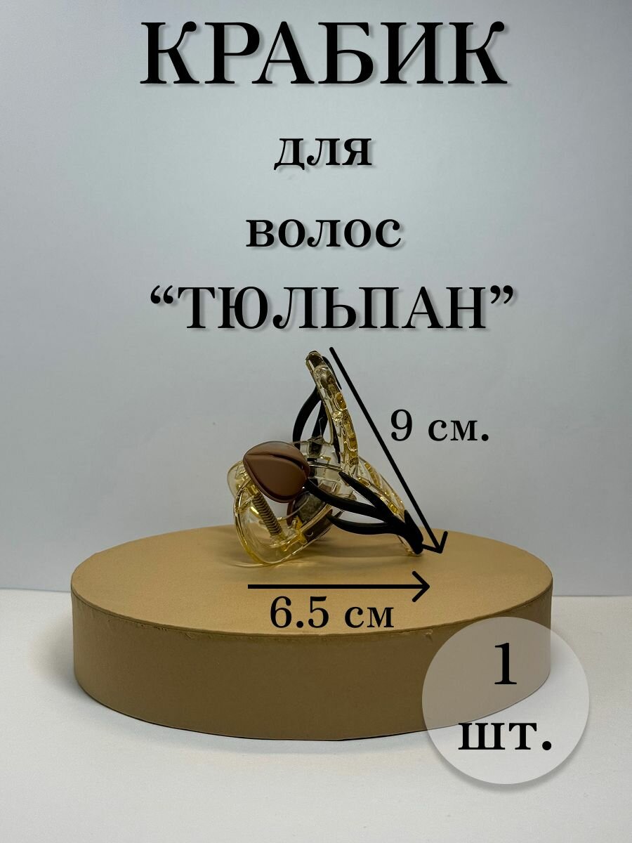 Стильные крабики для волос "тюльпан" капучино с шоколадом (1 шт.)