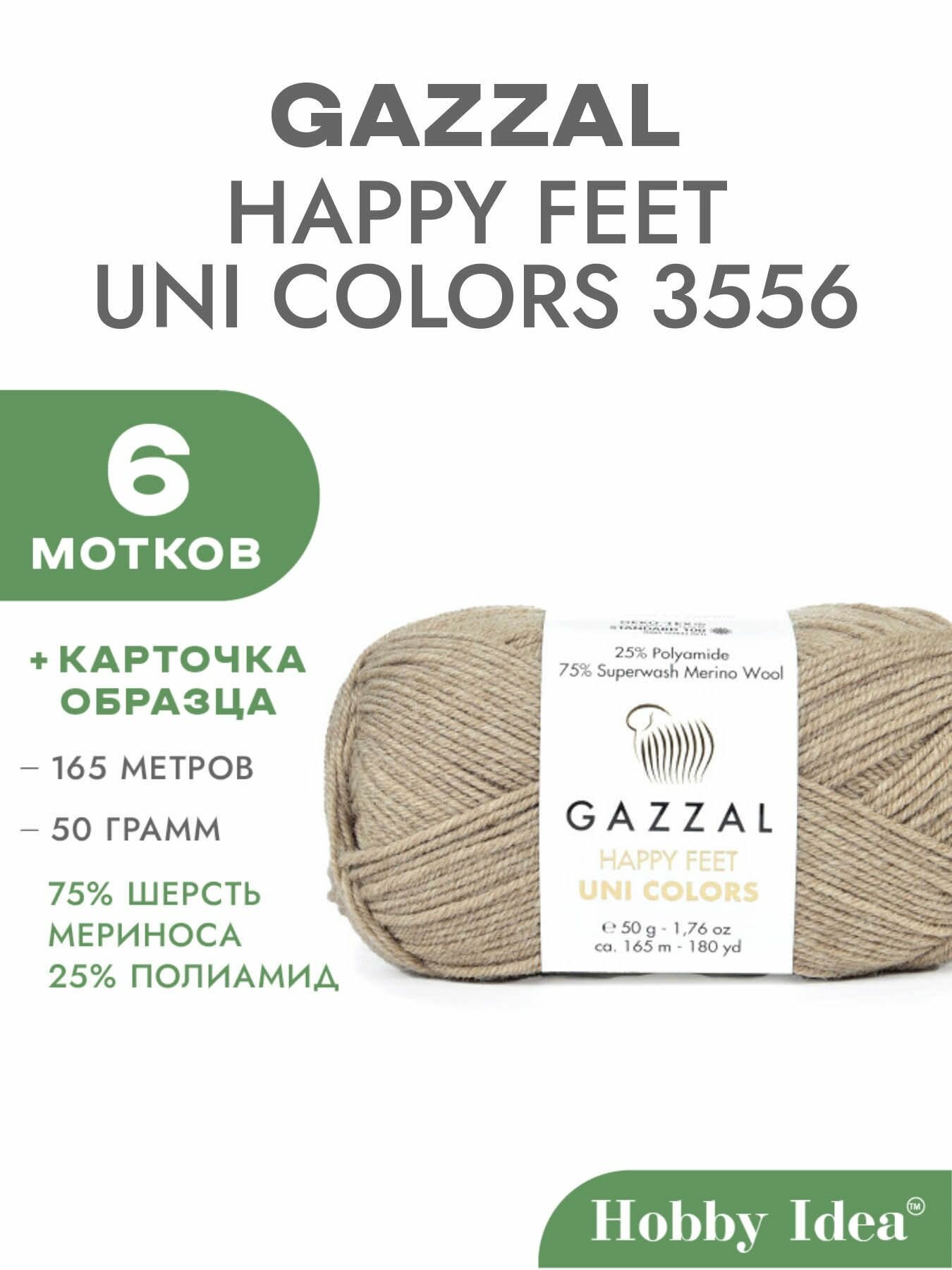 Пряжа носочная Gazzal Happy Feet Uni Colors 3556 Бежевый 6 мотков (Нить для вязания Газзал Хэпи Фит Уни Колорс)
