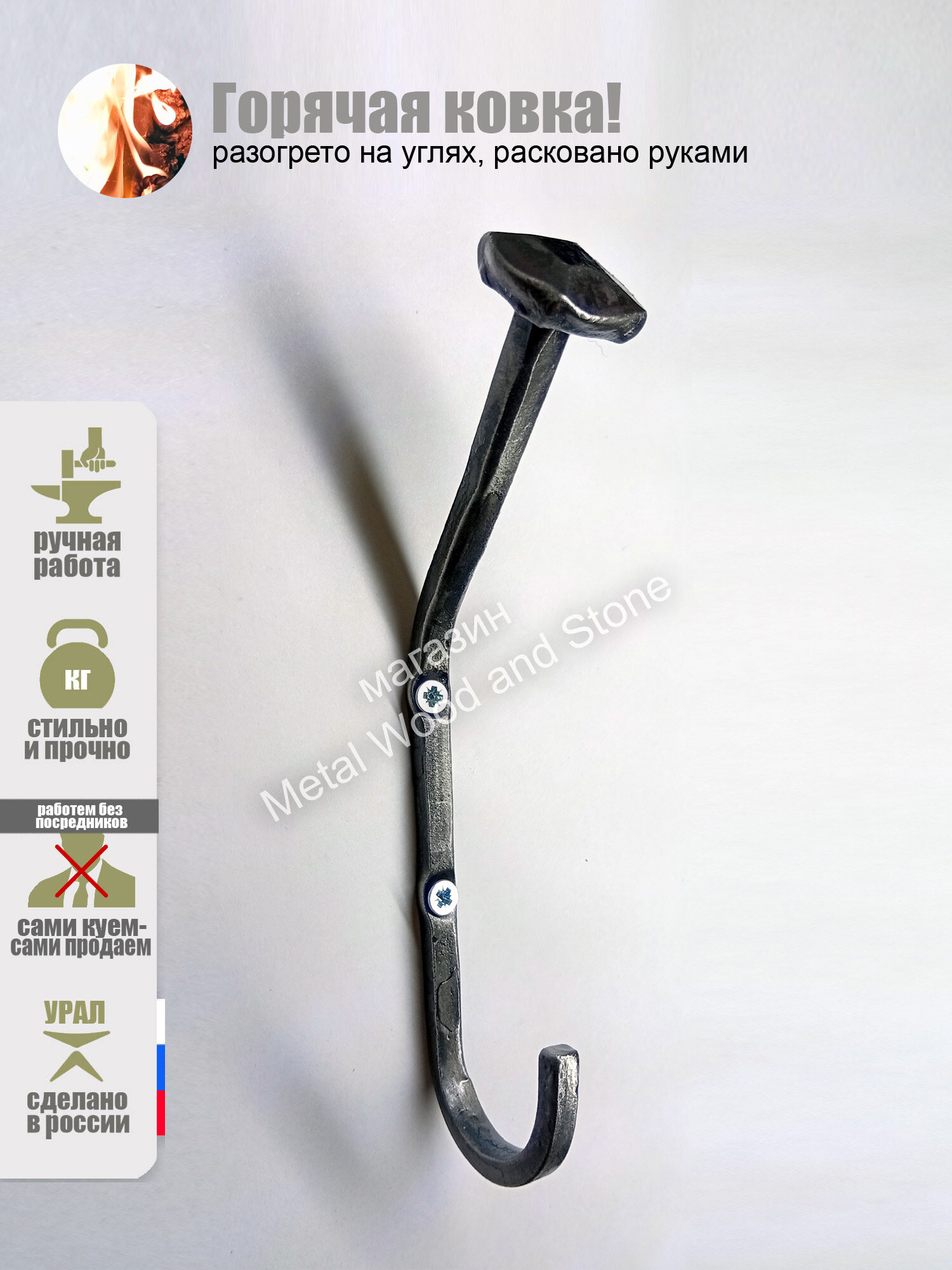 Крючок для одежды кованый "Гвоздь-вешалка"