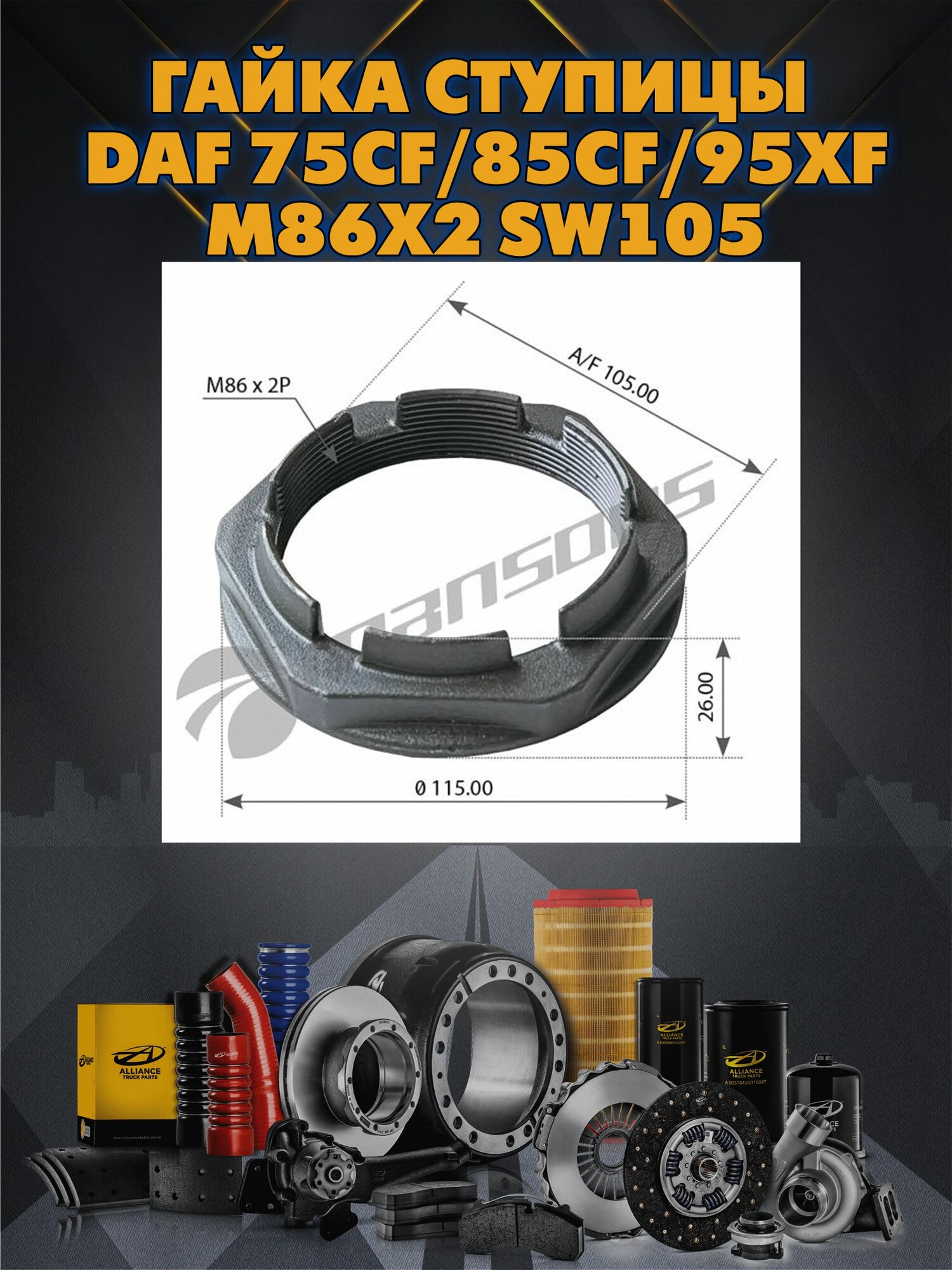 Гайка ступицы DAF 75CF/85CF/95XF M86x2 SW105