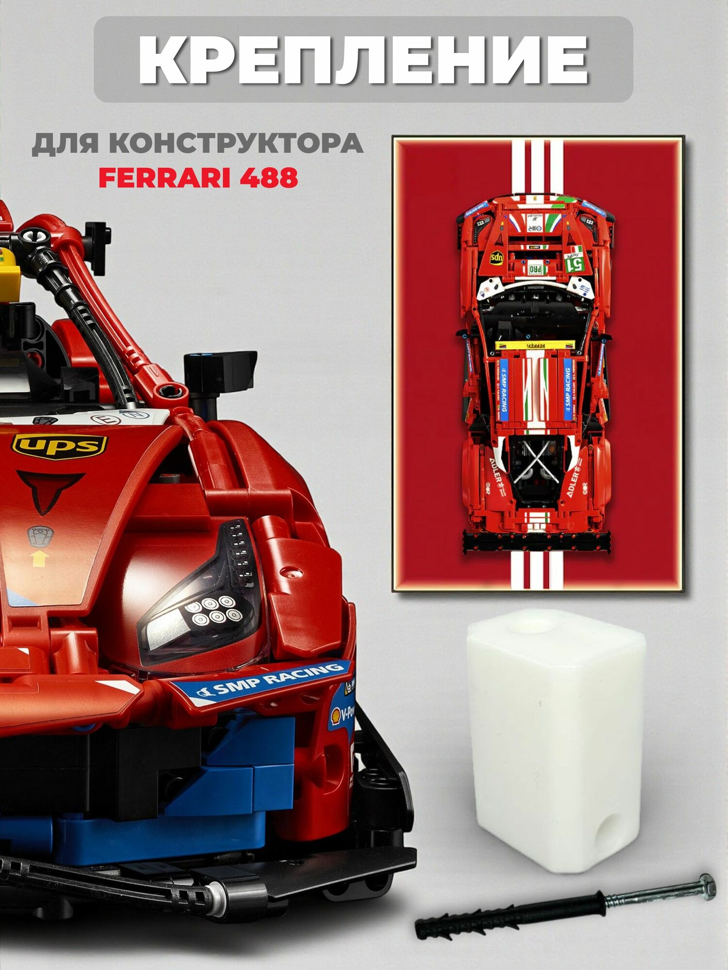 Настенное крепление кронштейн для конструктора Technic Ferrari 488, вертикальное
