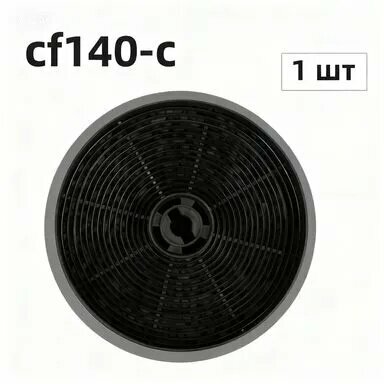 Фильтр угольный MAUNFELD CF140С для вытяжек Slide Crosby,1 шт