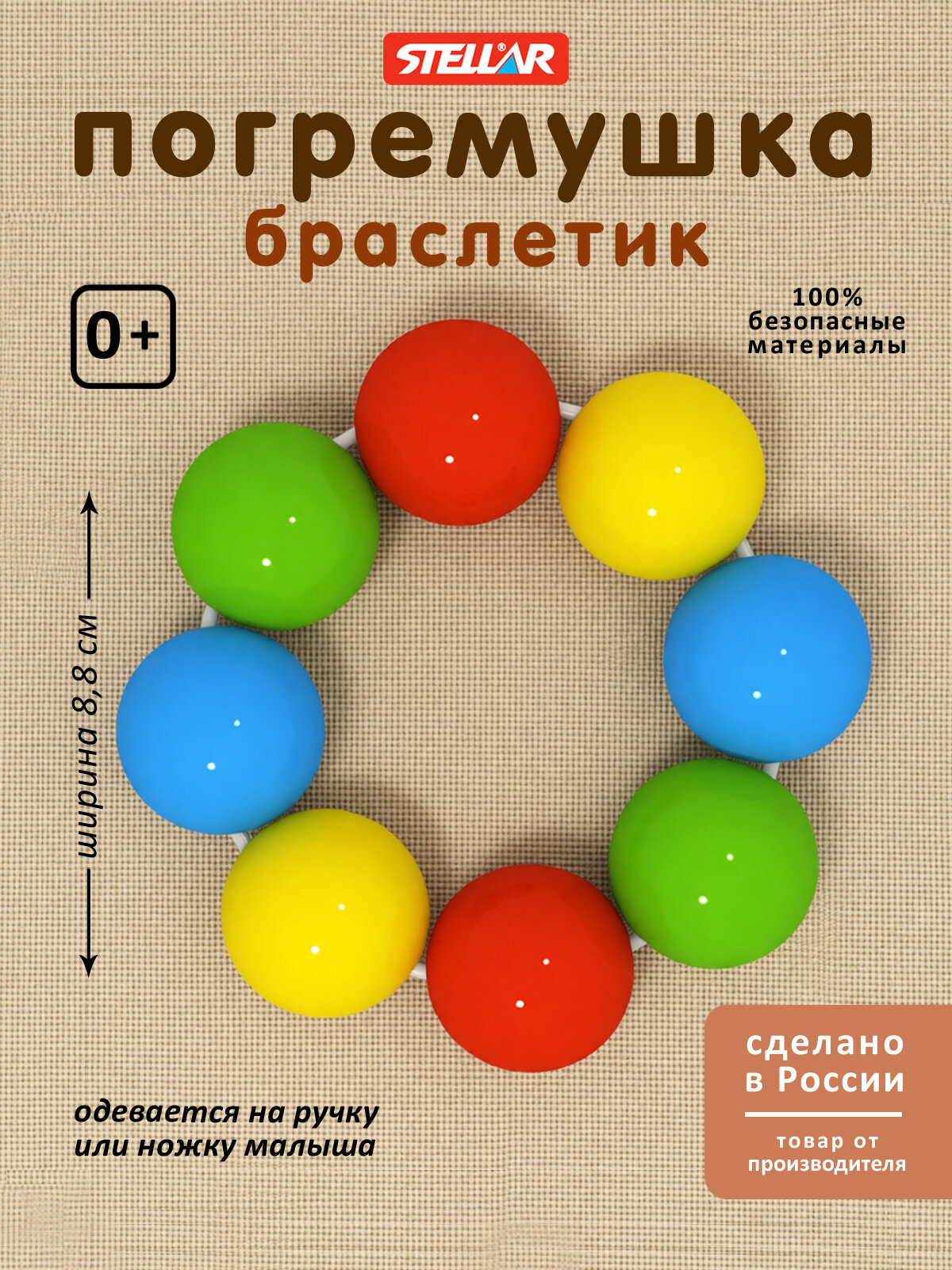 Погремушка на руку для новорожденных 0+ "Браслетик", Stellar (Россия)