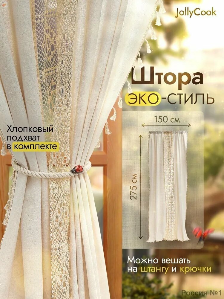 Штора штора-кафе 150х275 см крепление Лента светло-бежевый, слоновая кость, кремовый