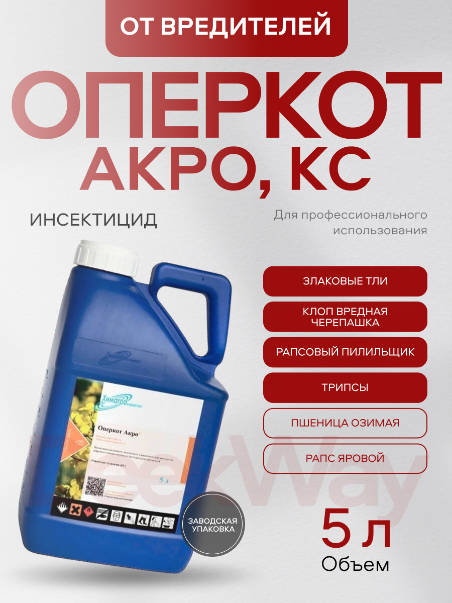"Оперкот Акро КС" инсектицид против широкого спектра вредителей 5л
