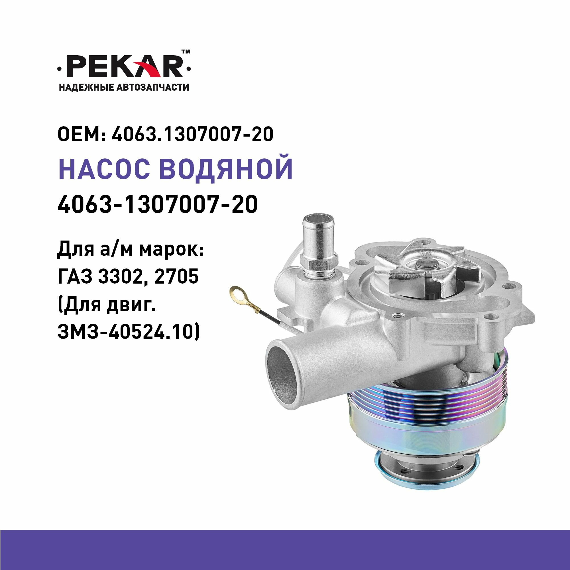 Насос водяной (помпа) Pekar для ГАЗ-4063 электрический ЕВРО-3