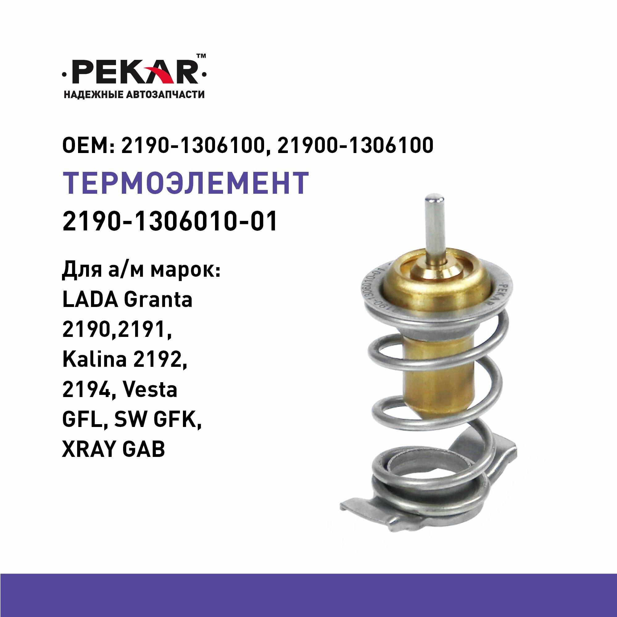 Термоэлемент для а/м LADA Granta 2190,2191, Kalina 2192, 2194, Vesta GFL, SW GFK, XRAY GAB, PEKAR 2190130601001