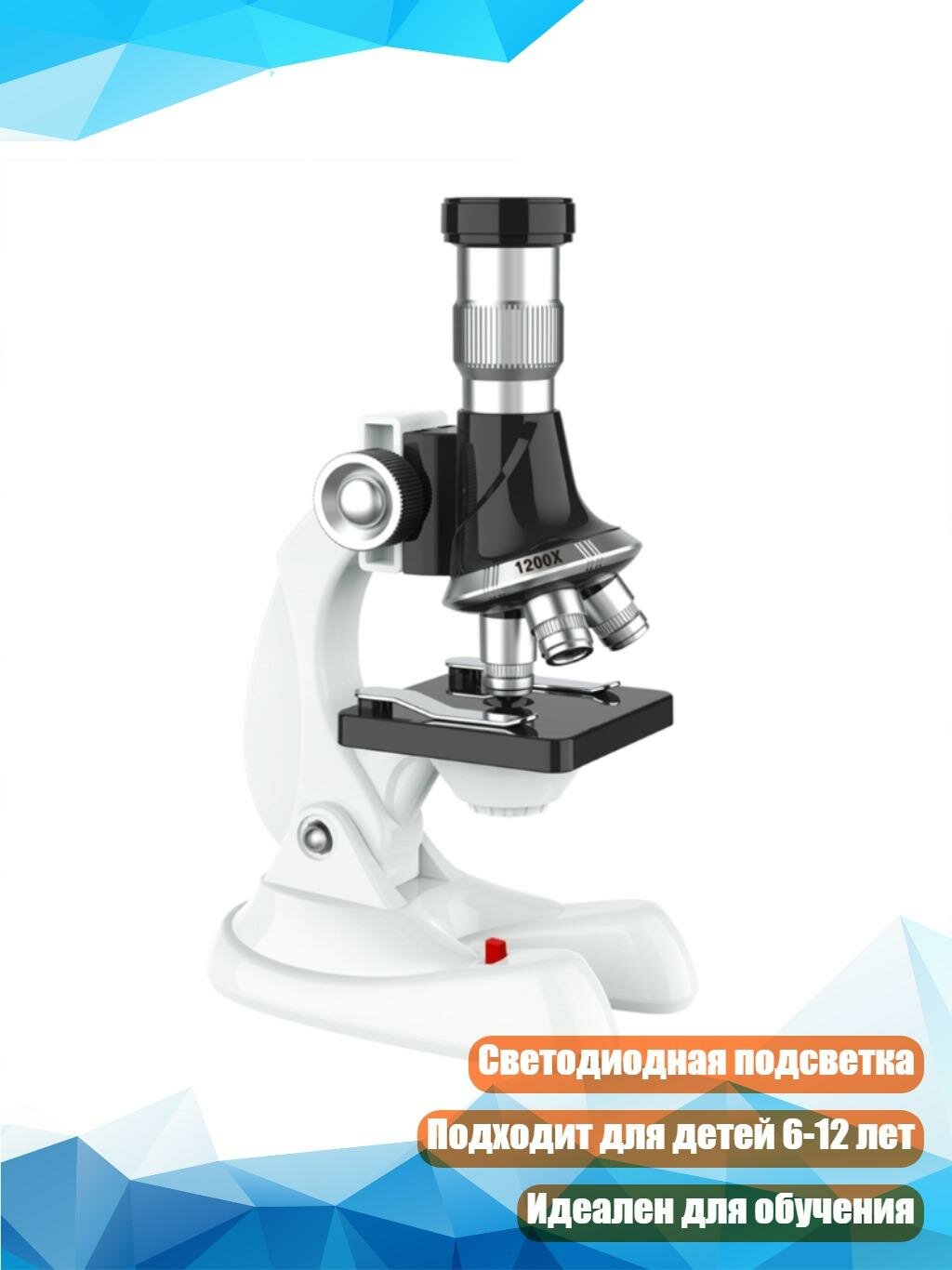 Микроскоп детский LED 100/600/1200X