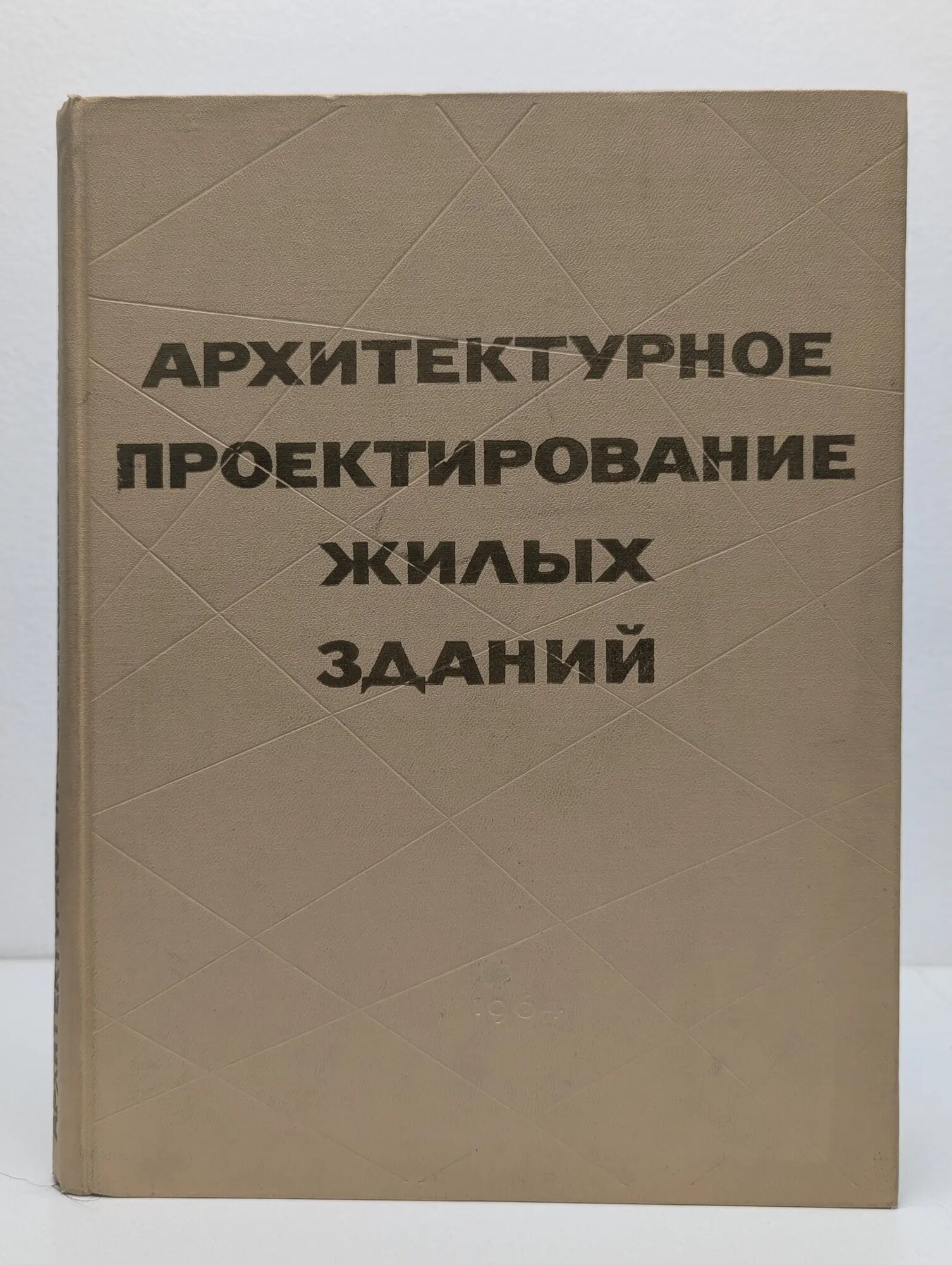 Архитектурное проектирование жилых зданий Сборник 1964