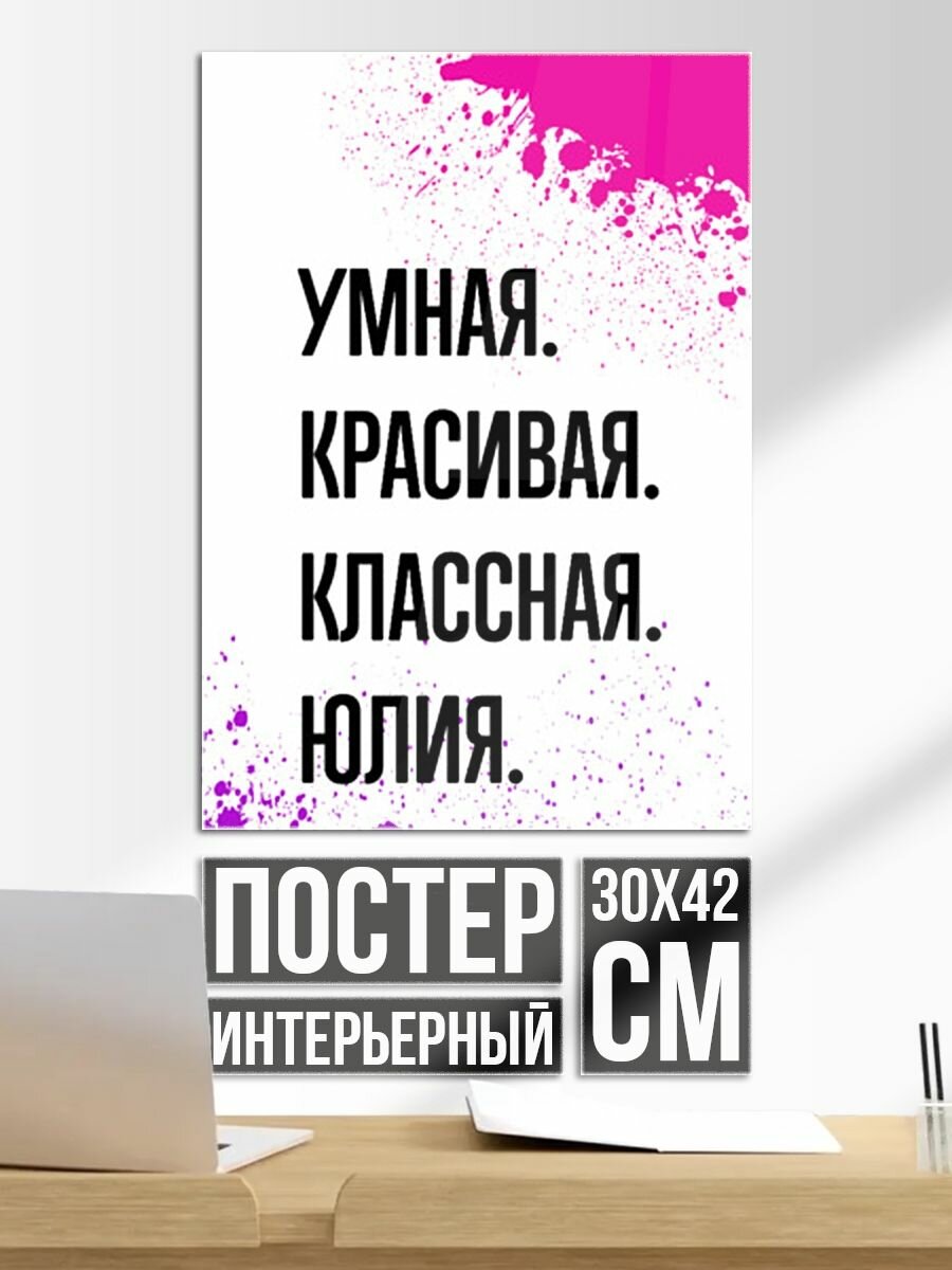 Постер на стену Умная, красивая и классная: Юлия