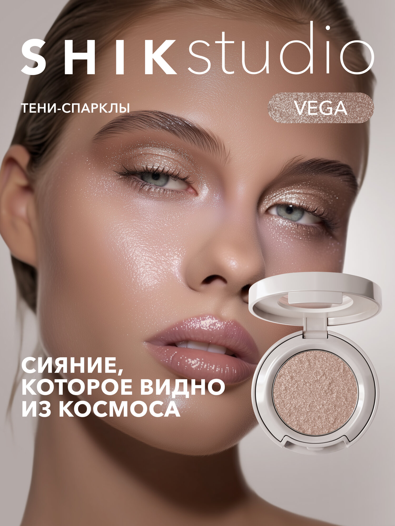 Тени спаркл для век блестящие SHIKstudio. Single Eyeshadow Vega