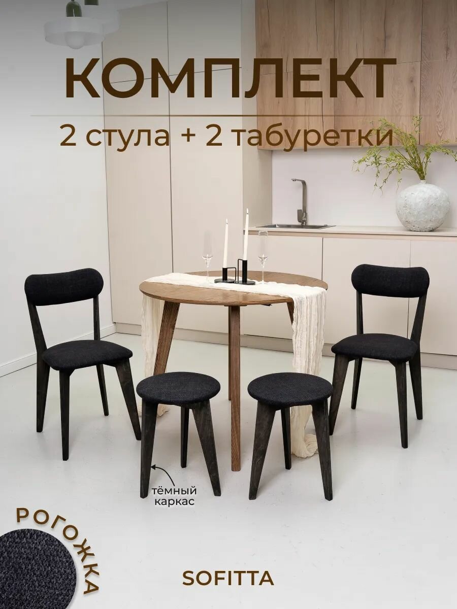 Комплект 2 стула и 2 табурета для кухни деревянные с мягкой спинкой рогожка