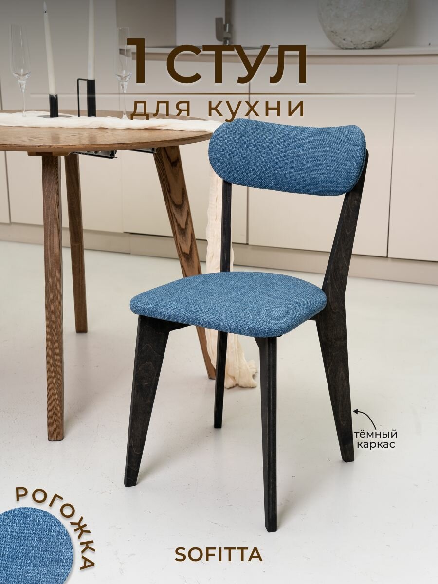Стулья для кухни SOFITTA деревянные с мягкой спинкой 1 шт синие