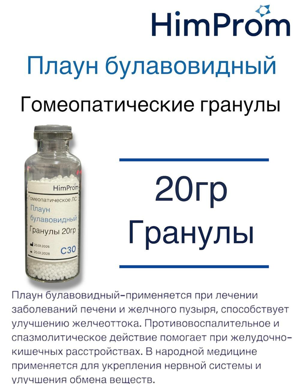 Плаун булавовидный С30, 20гр, гомеопатические гранулы, препарат, народная медицина, альтернативное лечение, от болезней