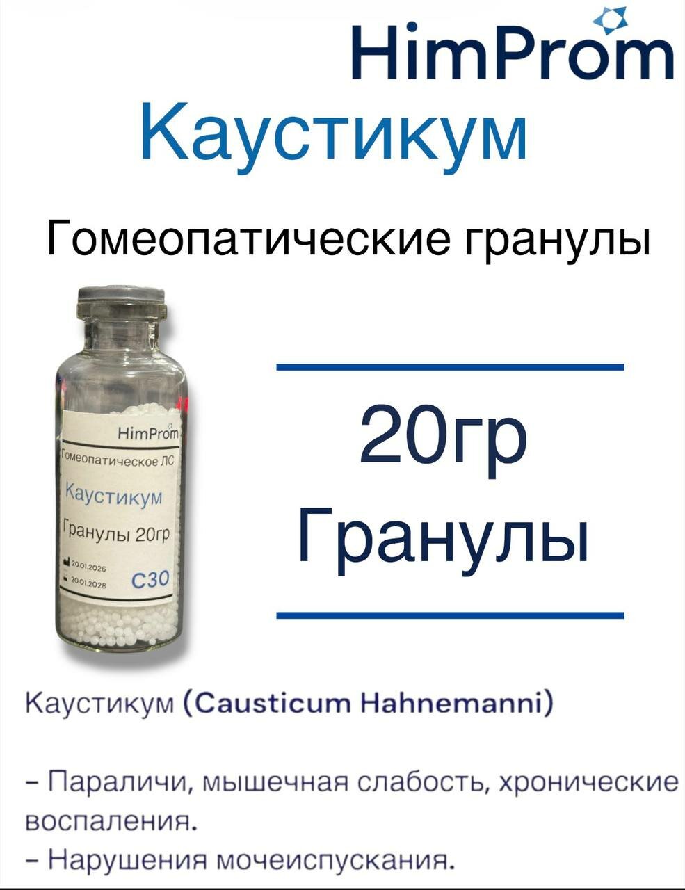 Каустикум С30, 20гр, гомеопатические гранулы, препарат, народная медицина, альтернативное лечение, от болезней