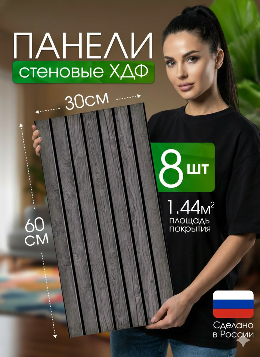 Стеновые панели МДФ для внутренней отделки стен 60х30 см, рейки серый