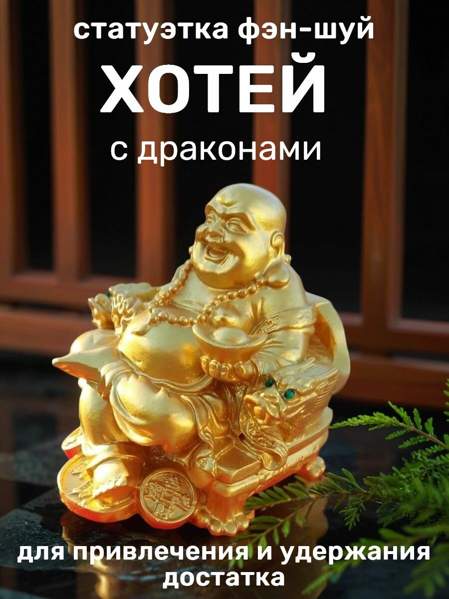 Статуэтка Хотей золотой, бог богатства фен-шуй