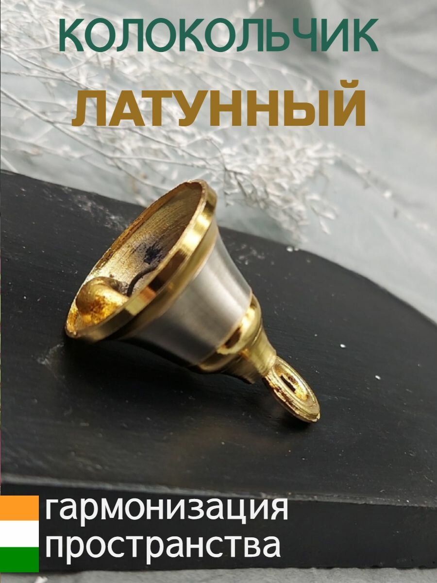 Индийский колокольчик на удачу для очищения пространства 5х3,5 см