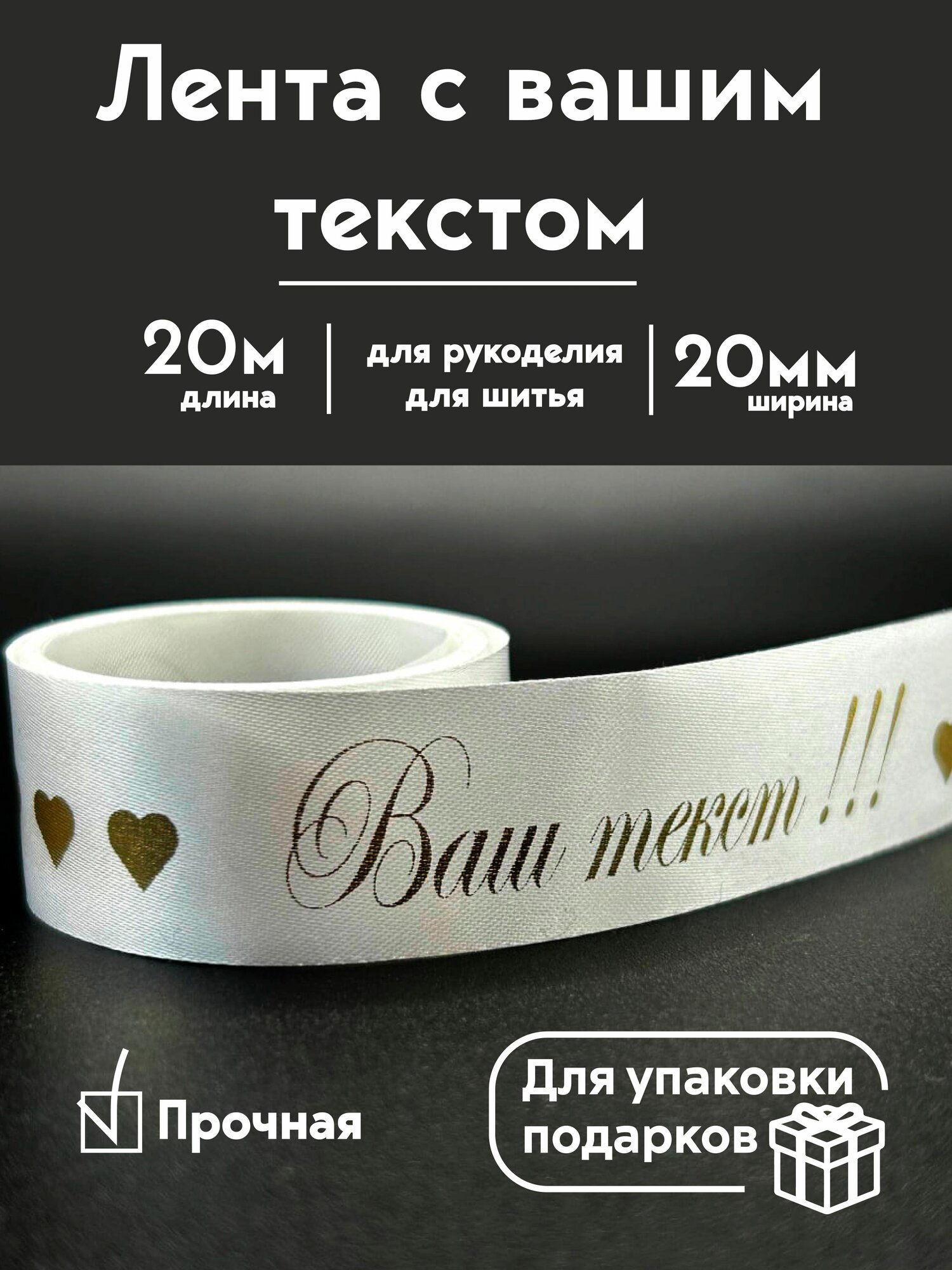 Лента упаковочная с Вашим текстом, белая 20м