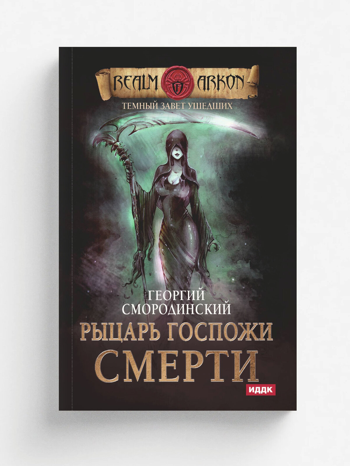 Темный Завет Ушедших. Книга 3. Рыцарь Госпожи Смерти