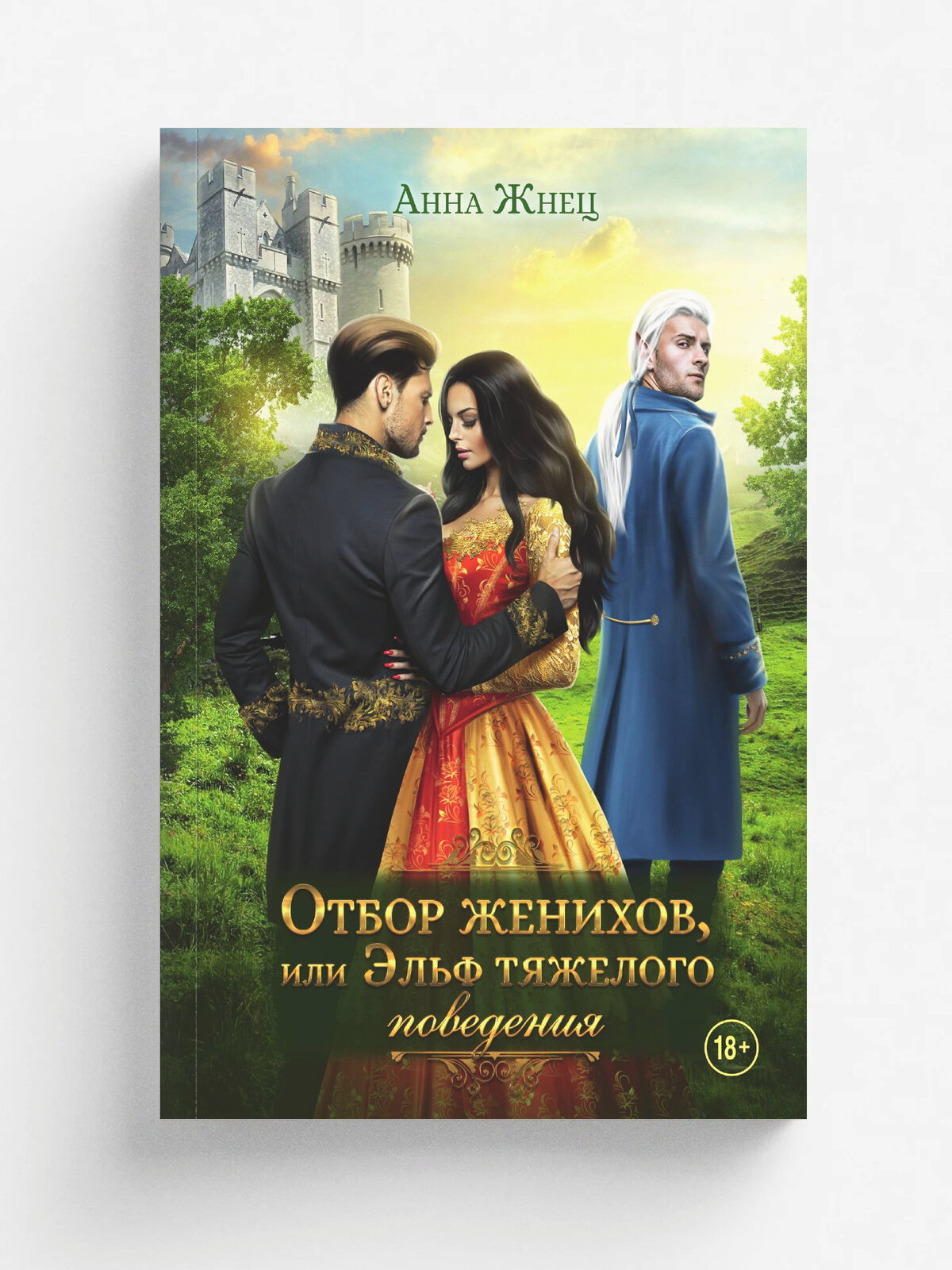 Отбор женихов, или Эльф тяжёлого поведения