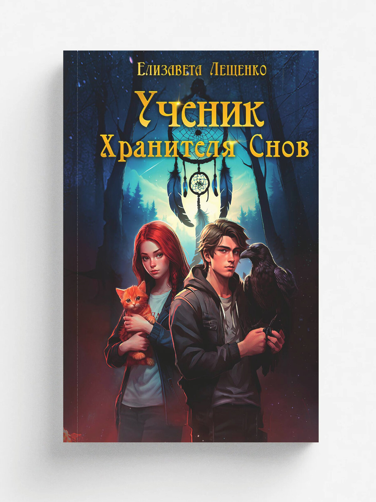 Ученик Хранителя Снов