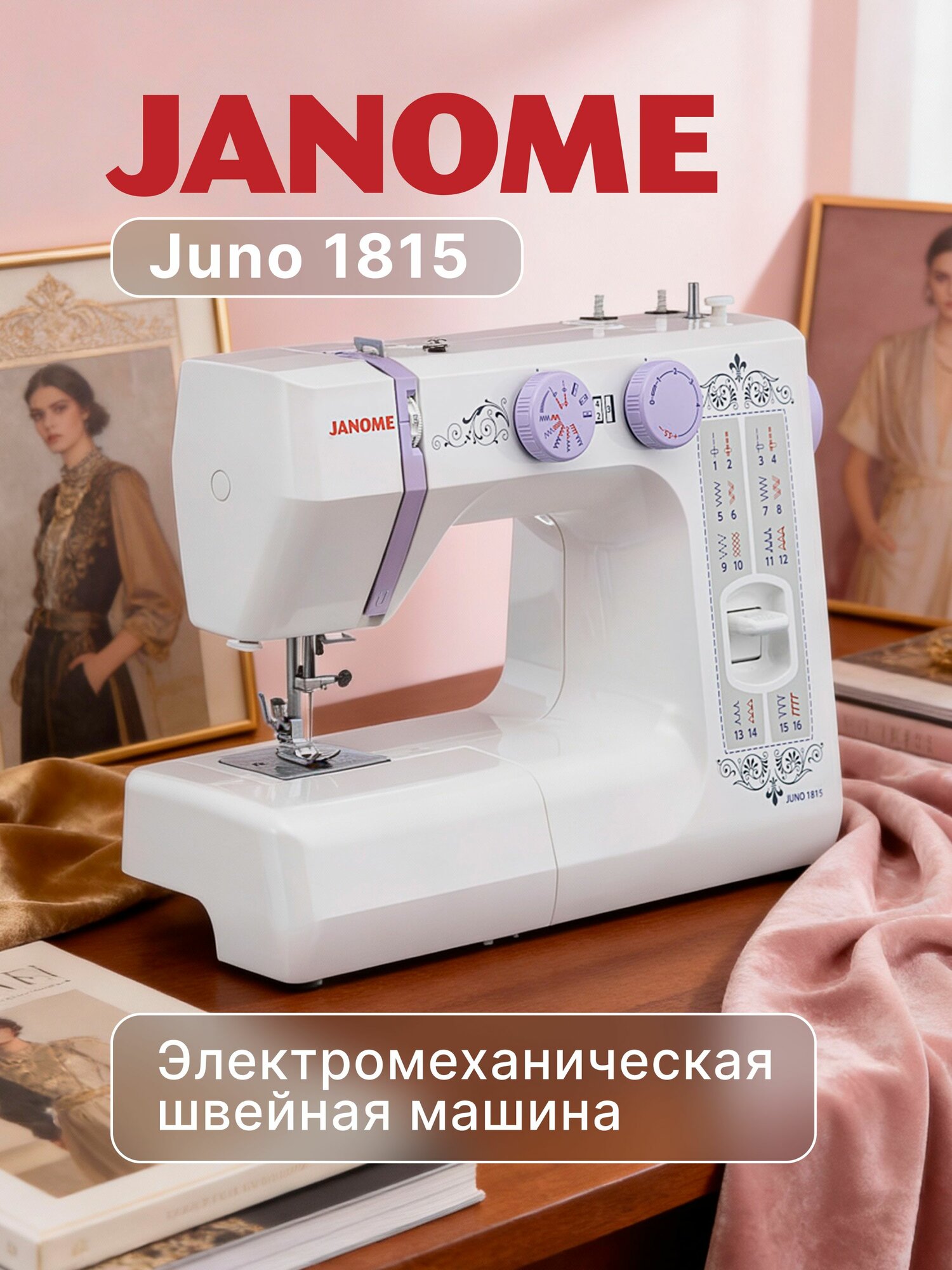 Швейная машина Janome Juno 1815