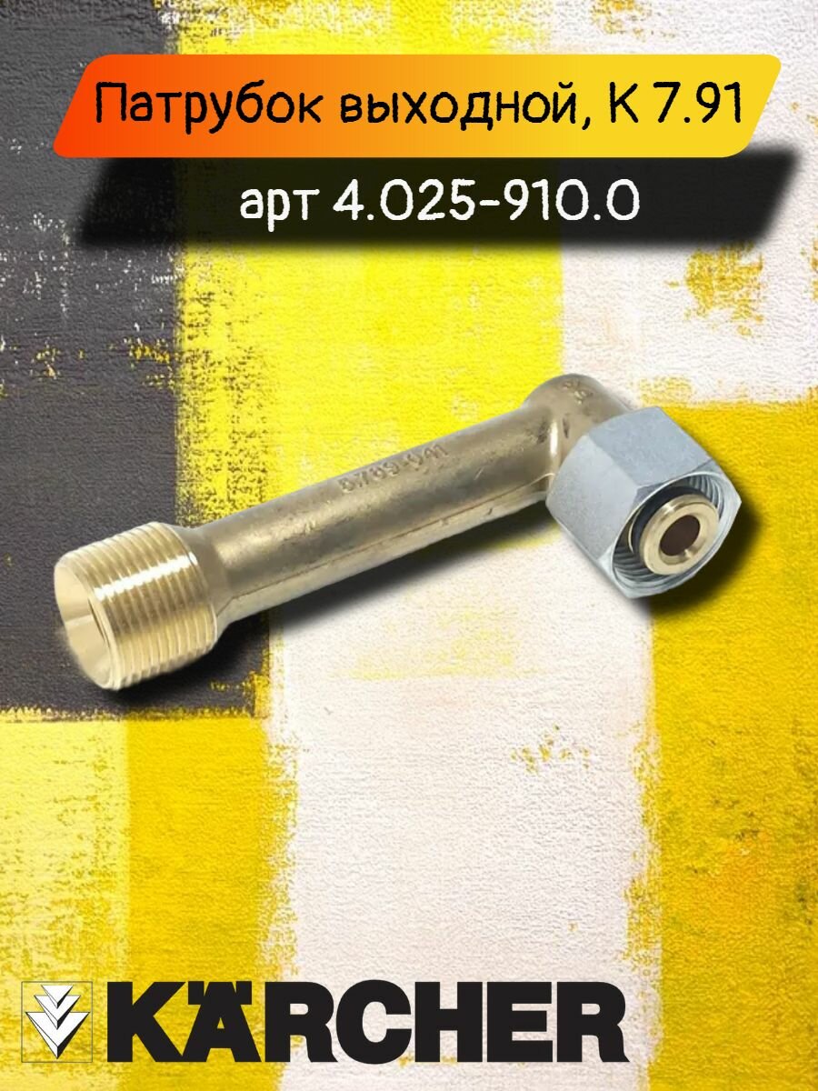 Выходной патрубок высокого давления для минимоек Karcher K 7.91 MD, артикул 4.025-910.0, 5.789-041.0