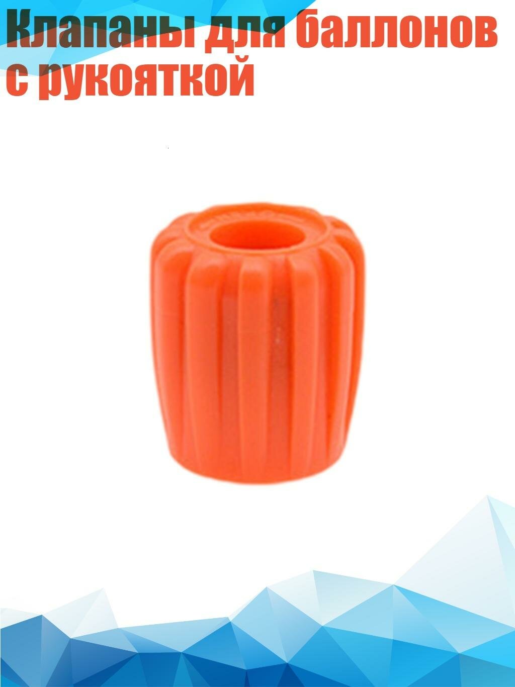 Клапаны для баллонов с рукояткой, Оранжевый - Короткий стиль